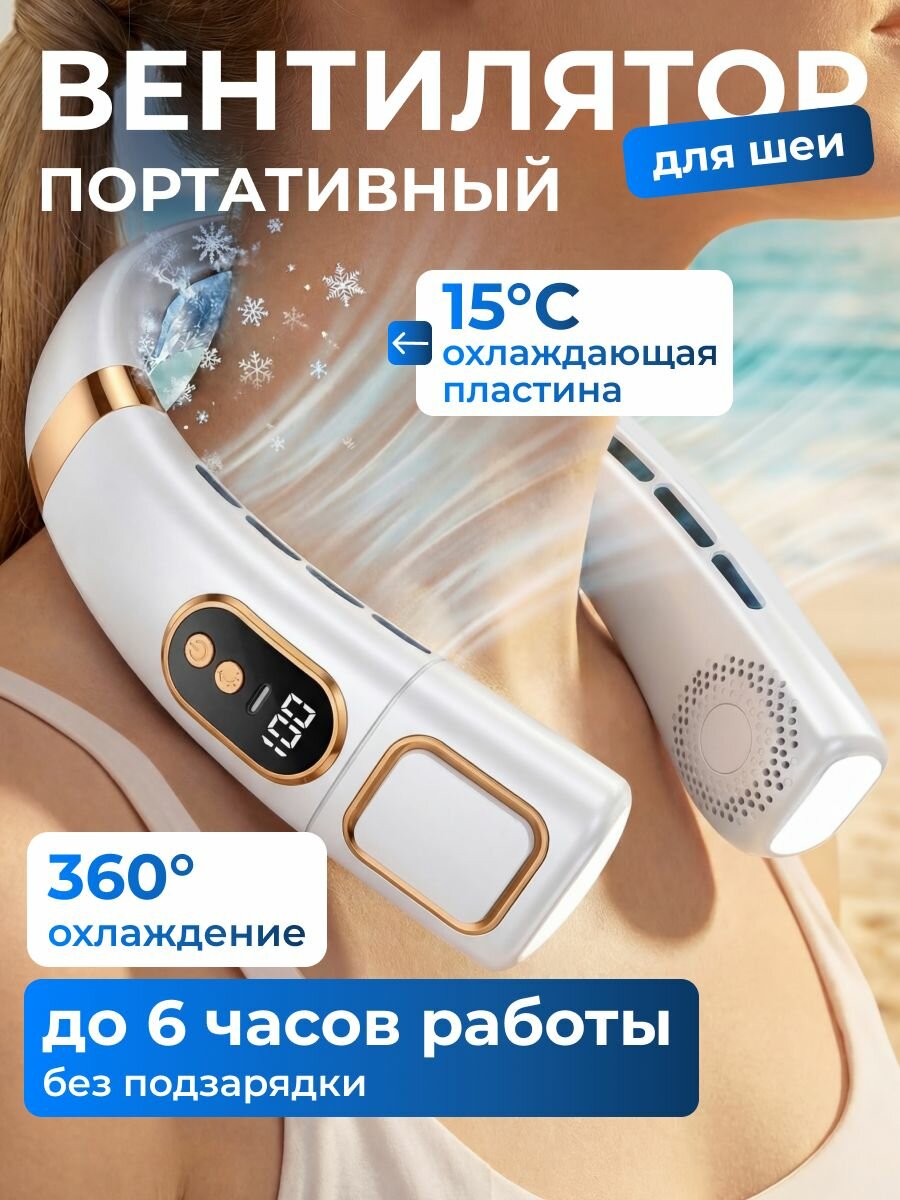 Портативный вентилятор Savlaro, беспроводной, на шею, 5 скоростей, информационный дисплей, белый