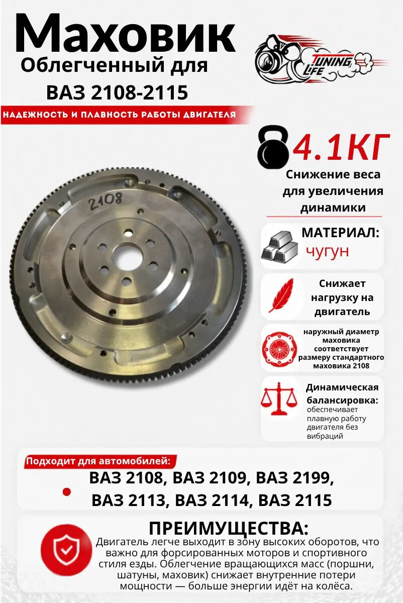 Маховик облегченный для ВАЗ 2108 4.1кг (чугун)