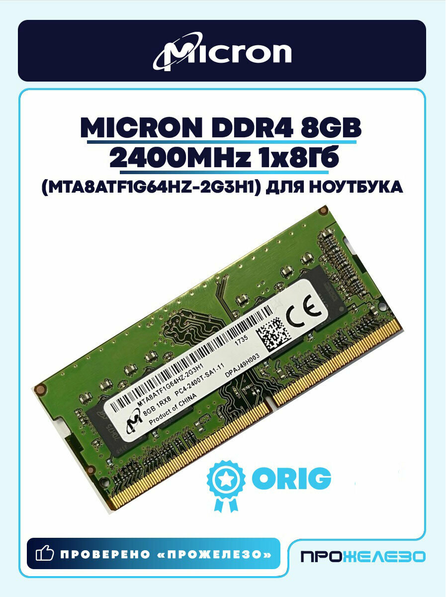Оперативная память для ноутбука MICRON DDR4 8Gb 2400MHz 1x8 ГБ (MTA8ATF1G64HZ-2G3H1)