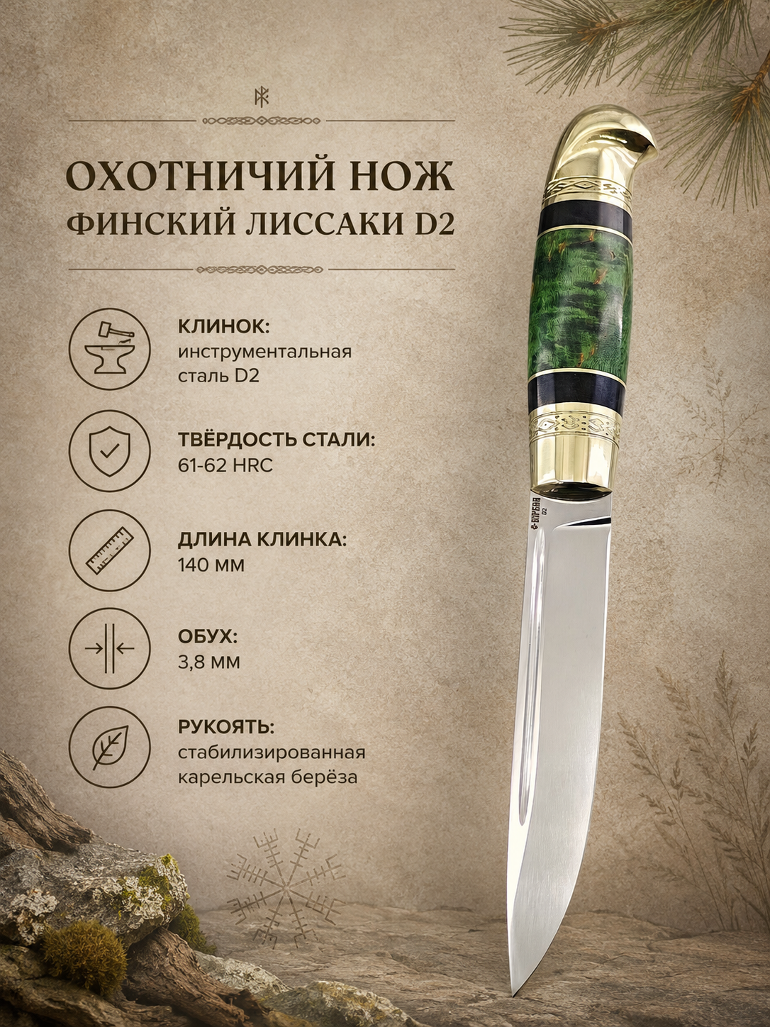 Нож туристический Борема "Финский Лиссаки", длина лезвия 13.5 см, кованая сталь D2, ручная работа