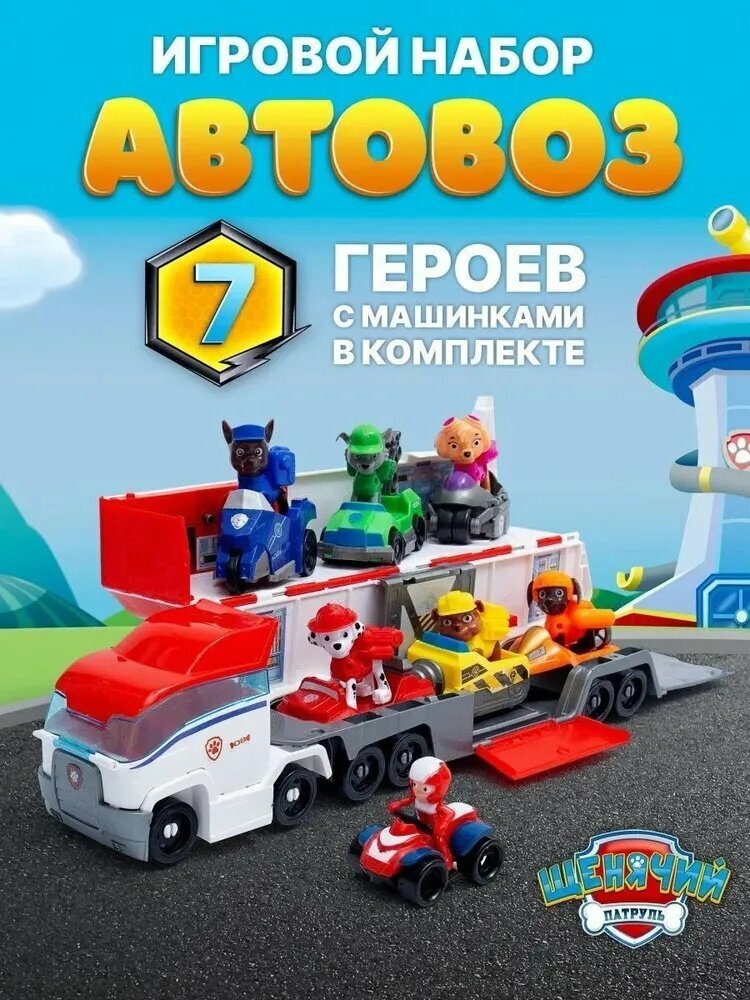 Автовоз Щенки-спасатели: Автобус + 7 кукол