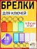 Бирка для ключа 24 шт.