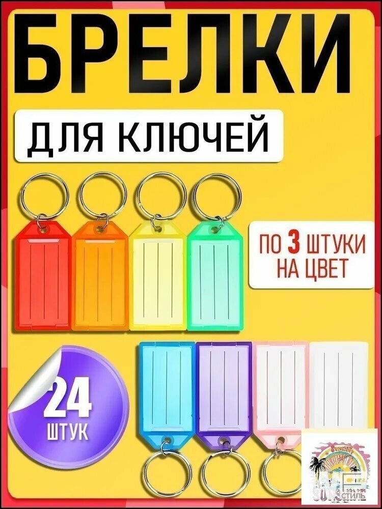 Бирка для ключа 24 шт.