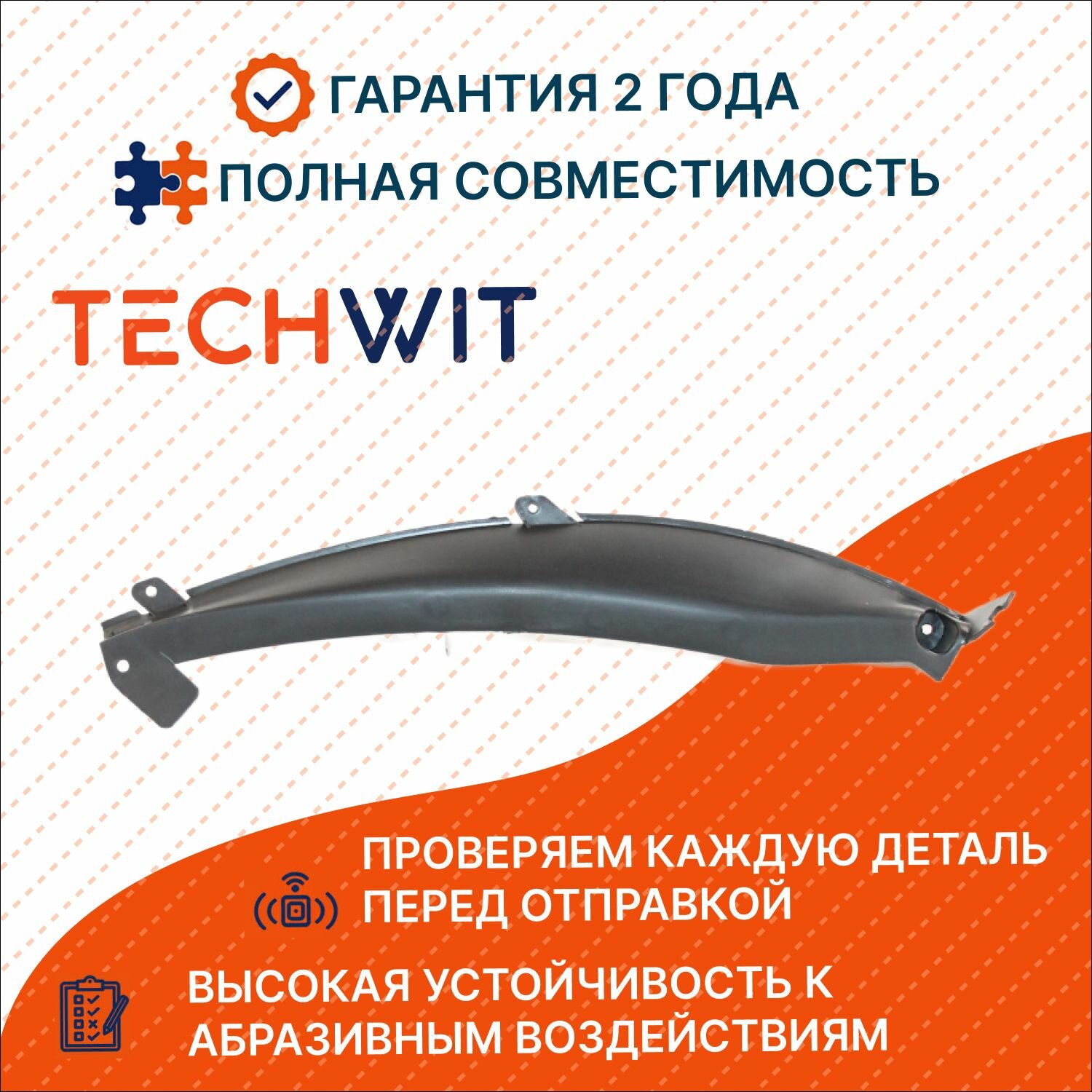 Ford Focus Молдинг бампера переднего правый нижний Форд Фокус 1497321 2006-2007 TECHWIT