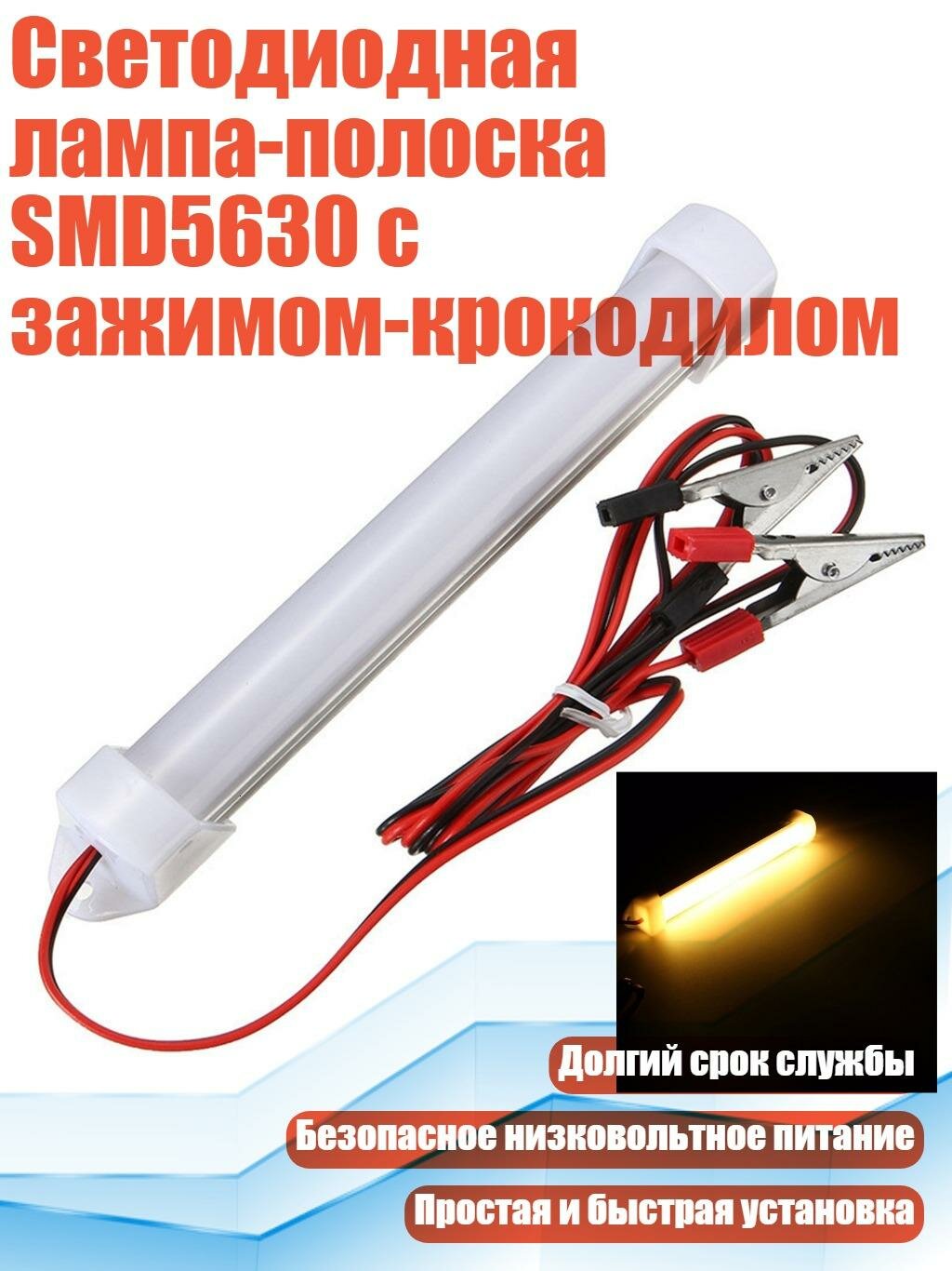 Светодиодная лампа-полоска SMD5630 с зажимом-крокодилом