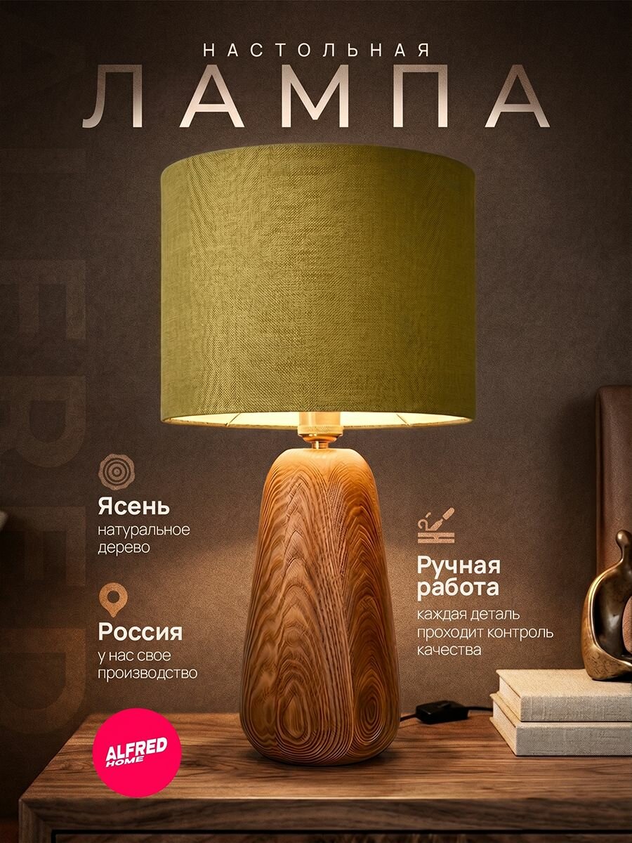 Настольный светильник ALFREDHOME E27, ручная работа, из массива дуба