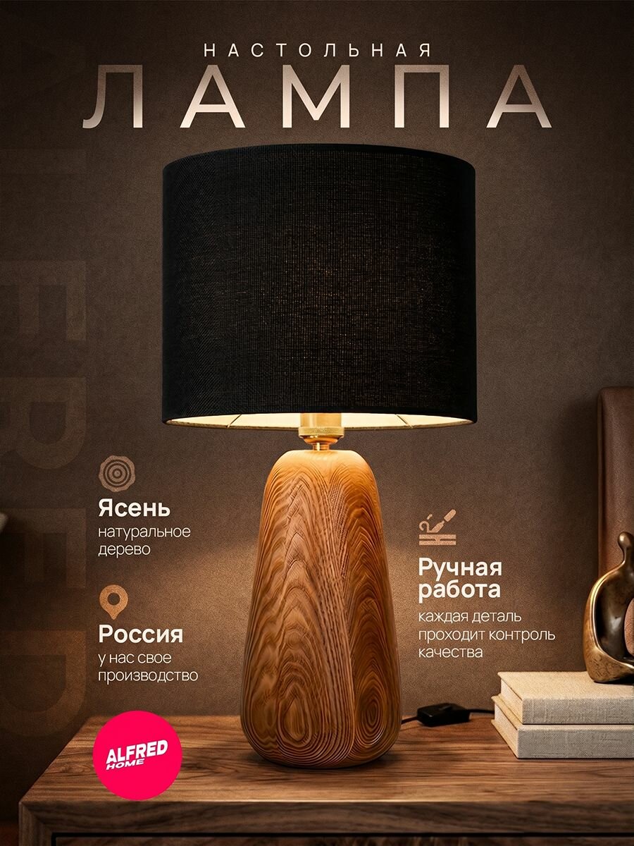 Настольная лампа ALFRED HOME, ручная работа, E27, переключатель на проводе