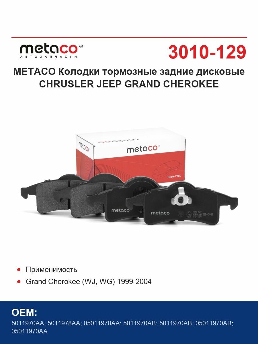 METACO Колодки тормозные задние дисковые CHRUSLER JEEP GRAND CHEROKEE