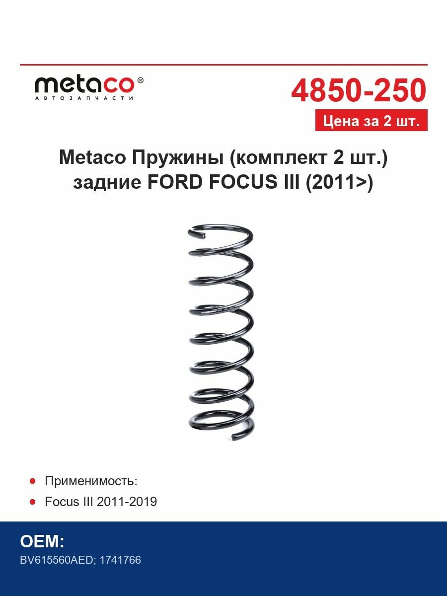 Metaco Пружины(комплект 2шт.) задние FORD FOCUS III (2011>)