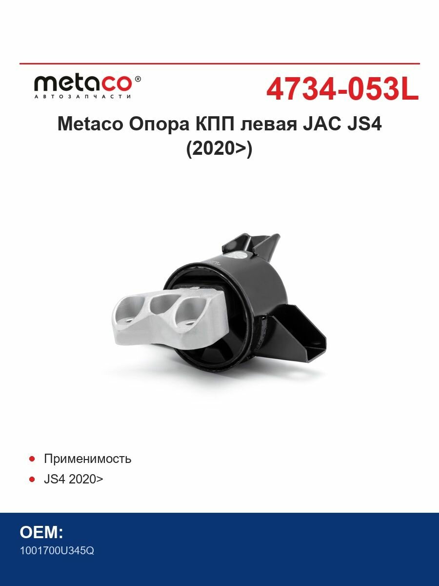 Metaco Опора КПП левая JAC JS4 (2020>)