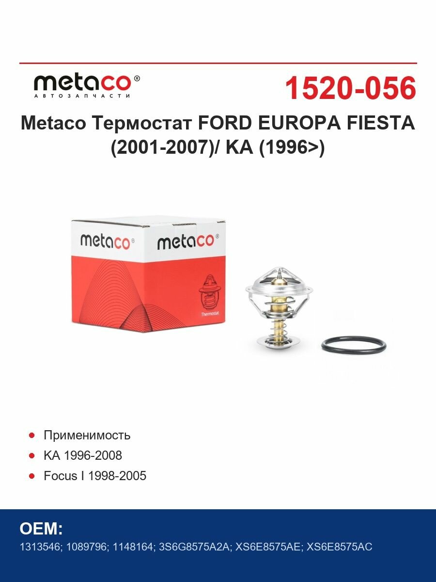 Metaco Термостат FORD EUROPA FIESTA (2001-2007)/ KA (1996>)
