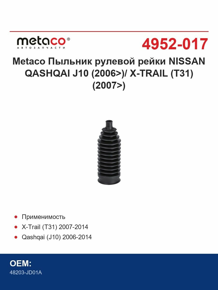 Metaco Пыльник рулевой рейки NISSAN QASHQAI J10 (2006>)/ X-TRAIL (T31) (2007>)