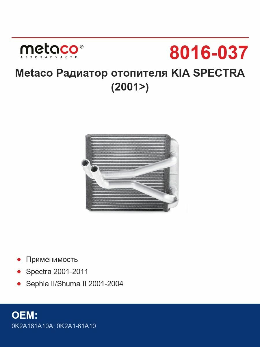 Metaco Радиатор отопителя KIA SPECTRA (2001>)