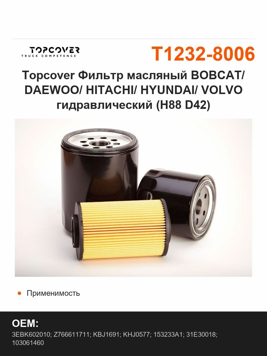 Topcover Фильтр масляный BOBCAT/ DAEWOO/ HITACHI/ HYUNDAI/ VOLVO гидравлический (H88 D42)