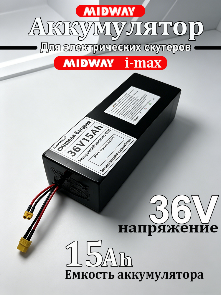 Аккумуляторы для Midway i - Max, Аккумуляторы для Yamato i - Max,36V батарея