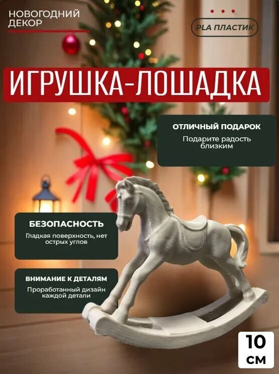 Лошадка-качалка, мини-качалка для декора, игрушка для детей