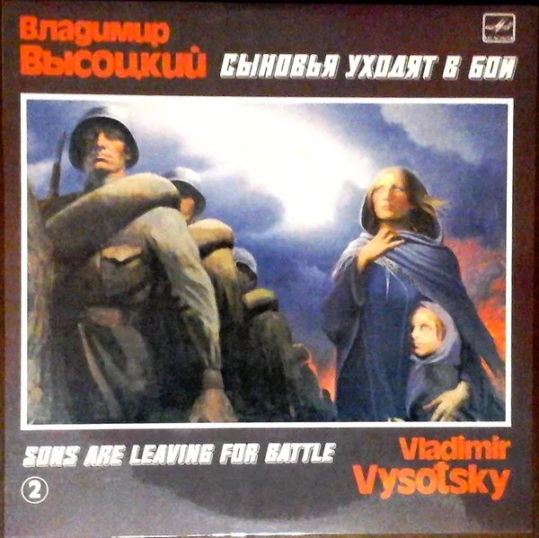 Владимир Высоцкий - Сыновья Уходят В Бой - 2 EX-