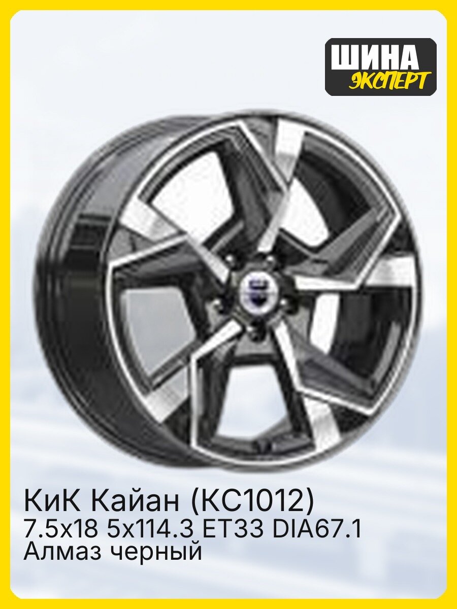 Диск литой КиК Кайан (КС1012) 7,5\R18 5*114,3 ET33 d67,1 Алмаз черный [82770] Fb max 750 kg