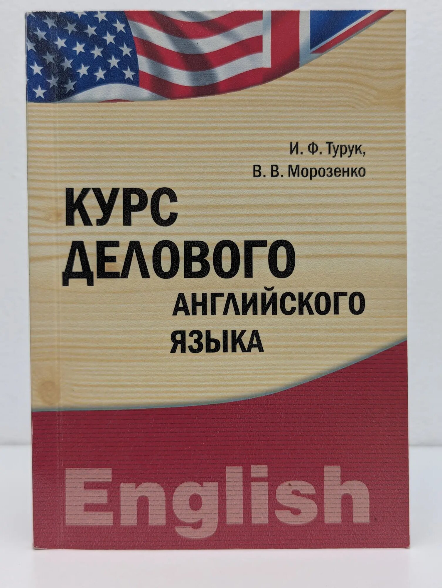Курс делового английского языка Турук Ирина Федоровна, Морозенко Валентина Васильевна 2014