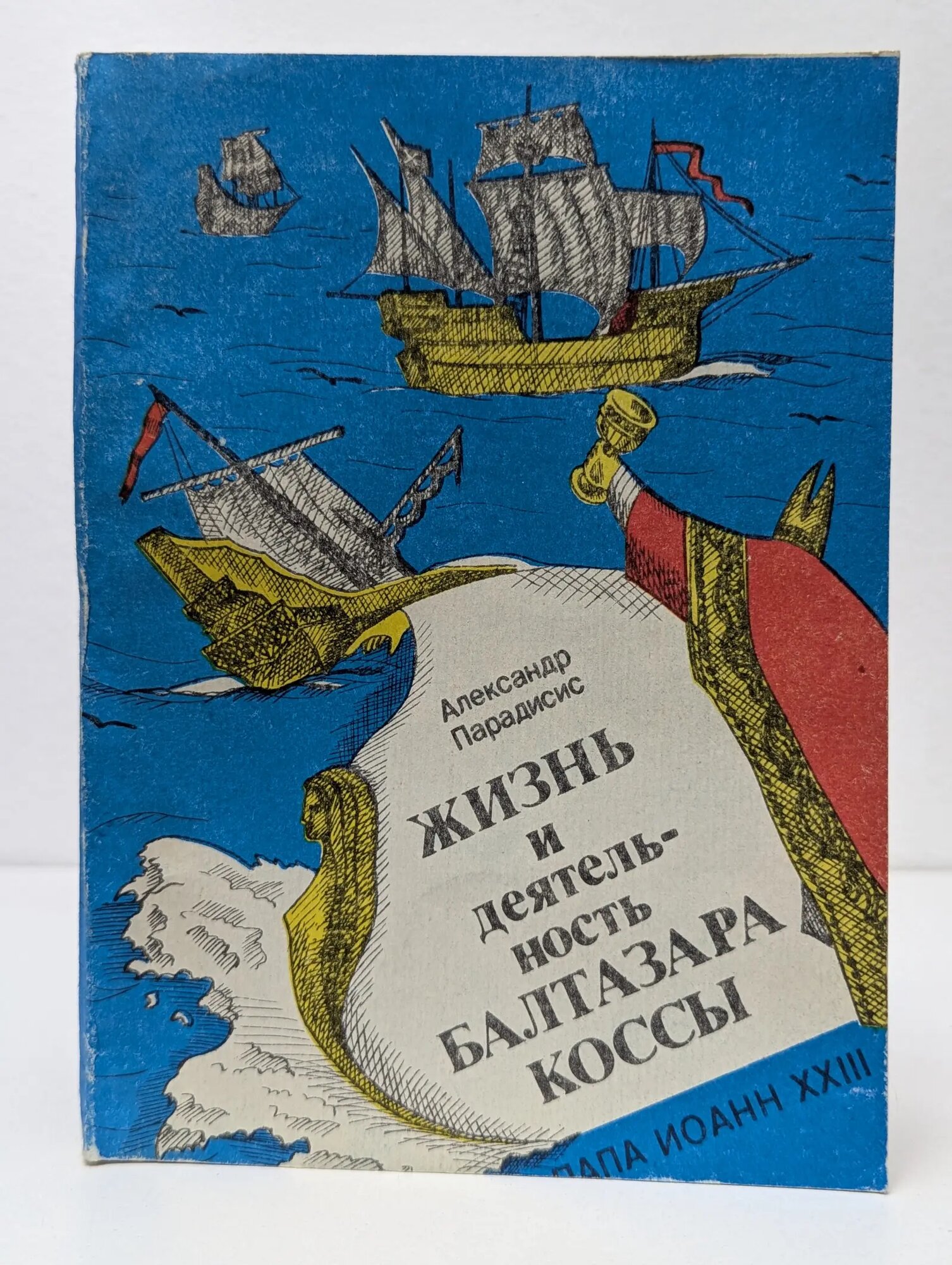 Жизнь и деятельность Бальтазара Коссы. Папа Иоанн XXIII Парадисис Александр 1991