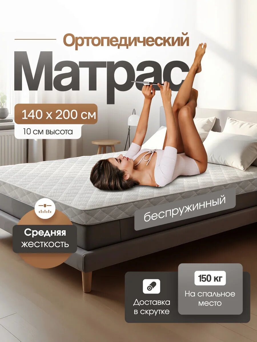 Матрас топпер 140х200 беспружинный 10 см ортопедический