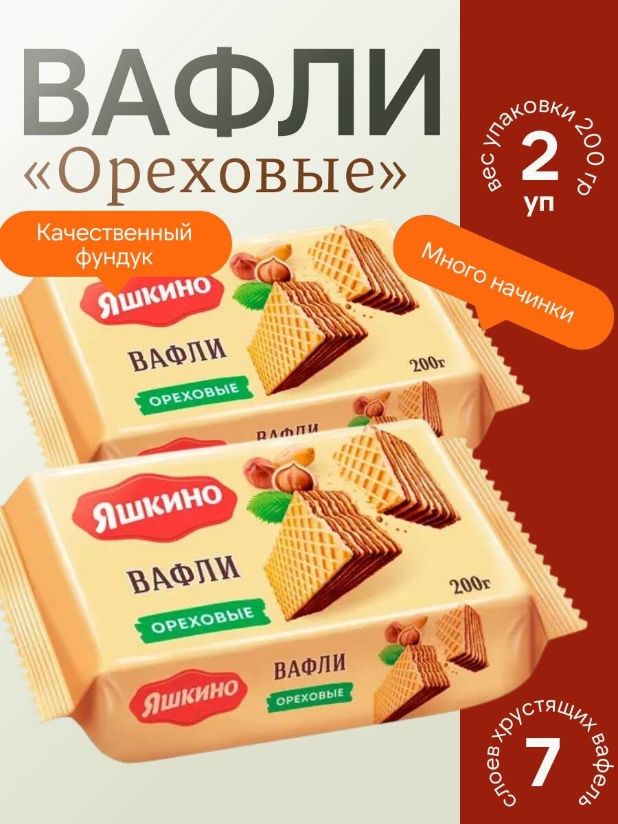 Вафли Ореховые, 2 уп х 200 г Яшкино