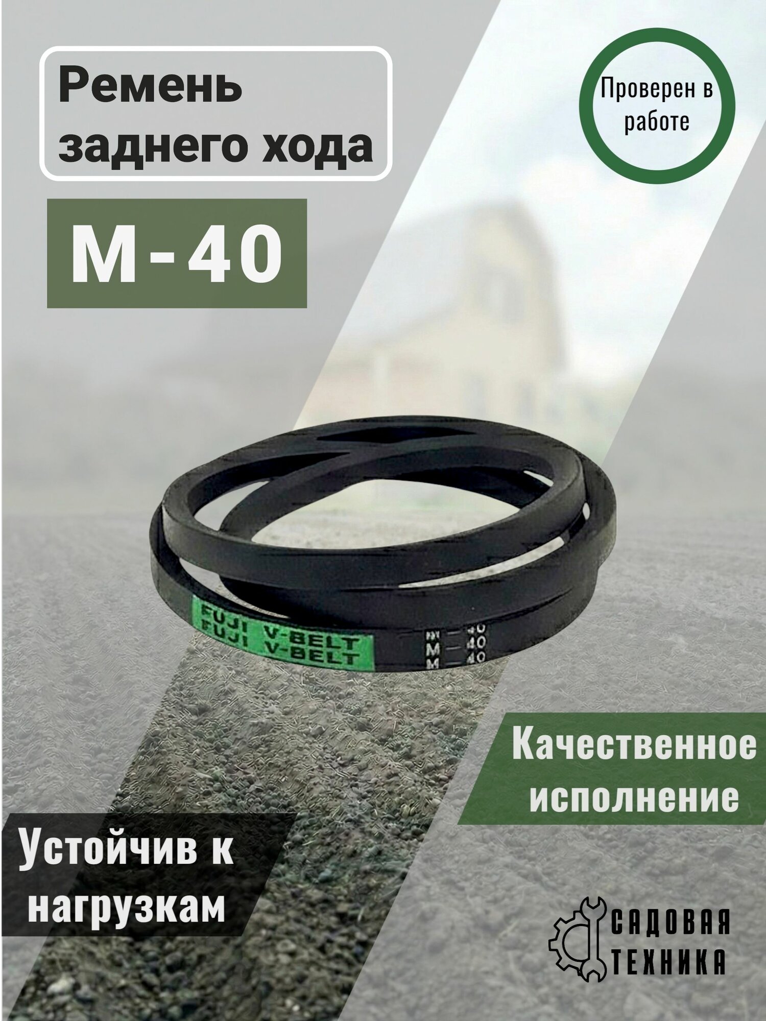 Ремень заднего хода Viking VH540