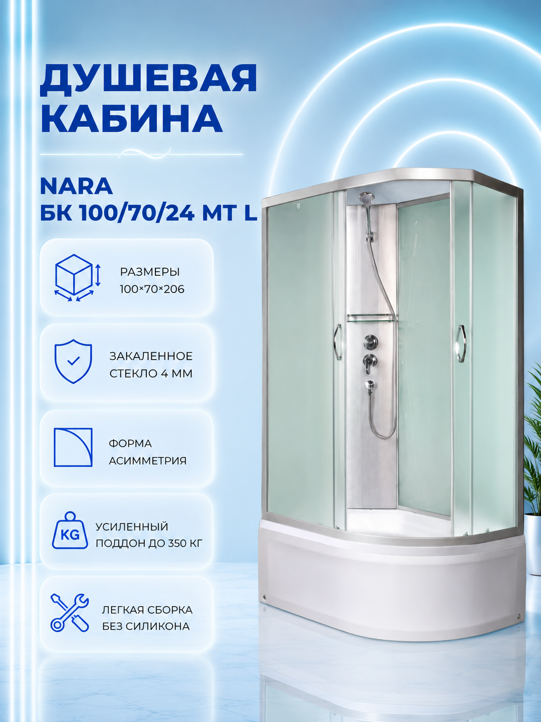 NARA Б/К 100/70/24 MT L Душевая кабина с поддоном