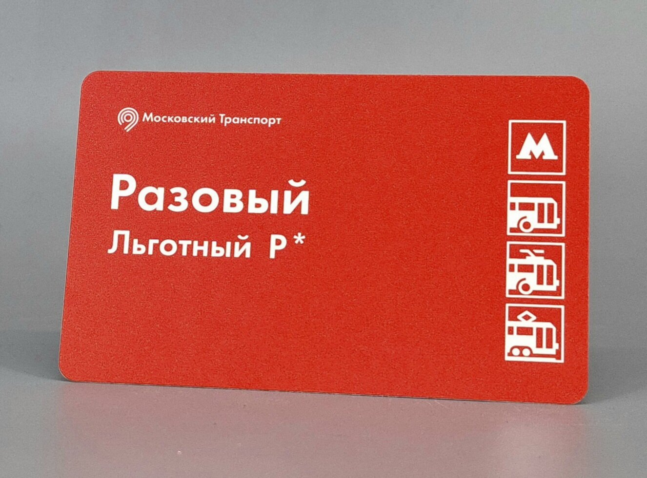 Коллекционный билет Московского метро - Разовый Льготный Р*, ультралайт, картон