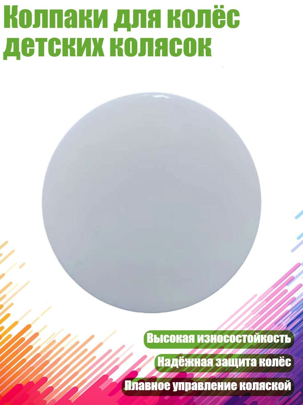 Колпаки для колёс детских колясок, Крышка заднего колеса
