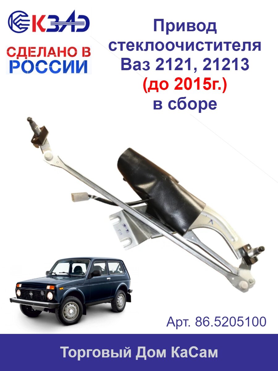 Привод стеклоочистителя оригинал 86.5205100 Ваз Нива 2121; 21213 (до 2015г.) в сборе КЗАЭ