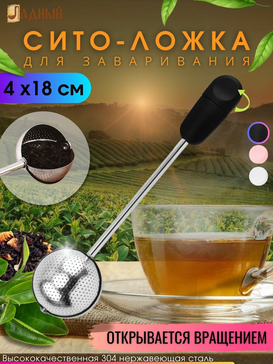 Ситечко - ложка для заваривания чая