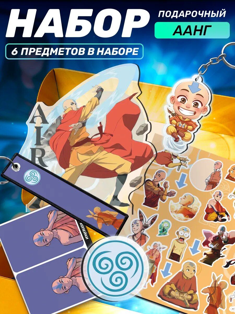 Подарочный набор Аватар легенда об аанге Аанг