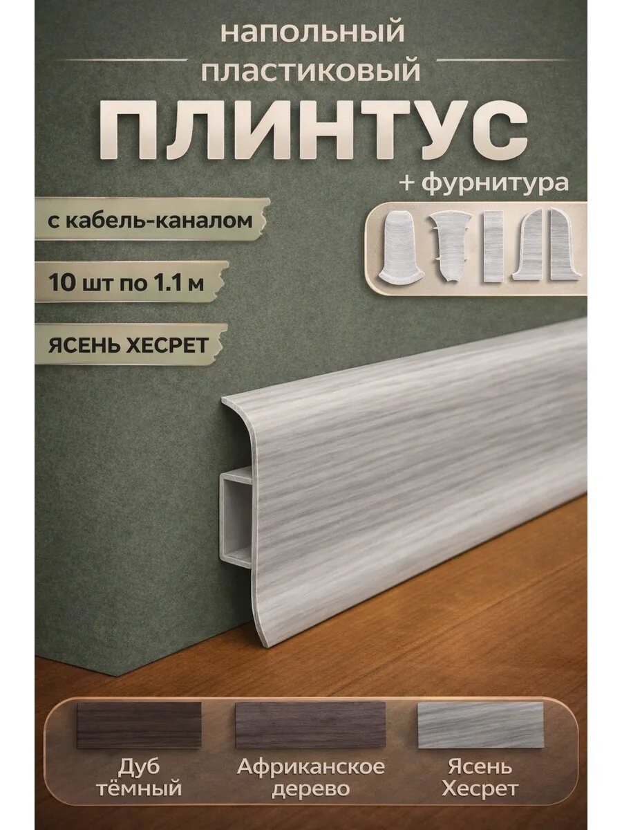 Плинтус напольный пластиковый с кабель-каналом 10 шт