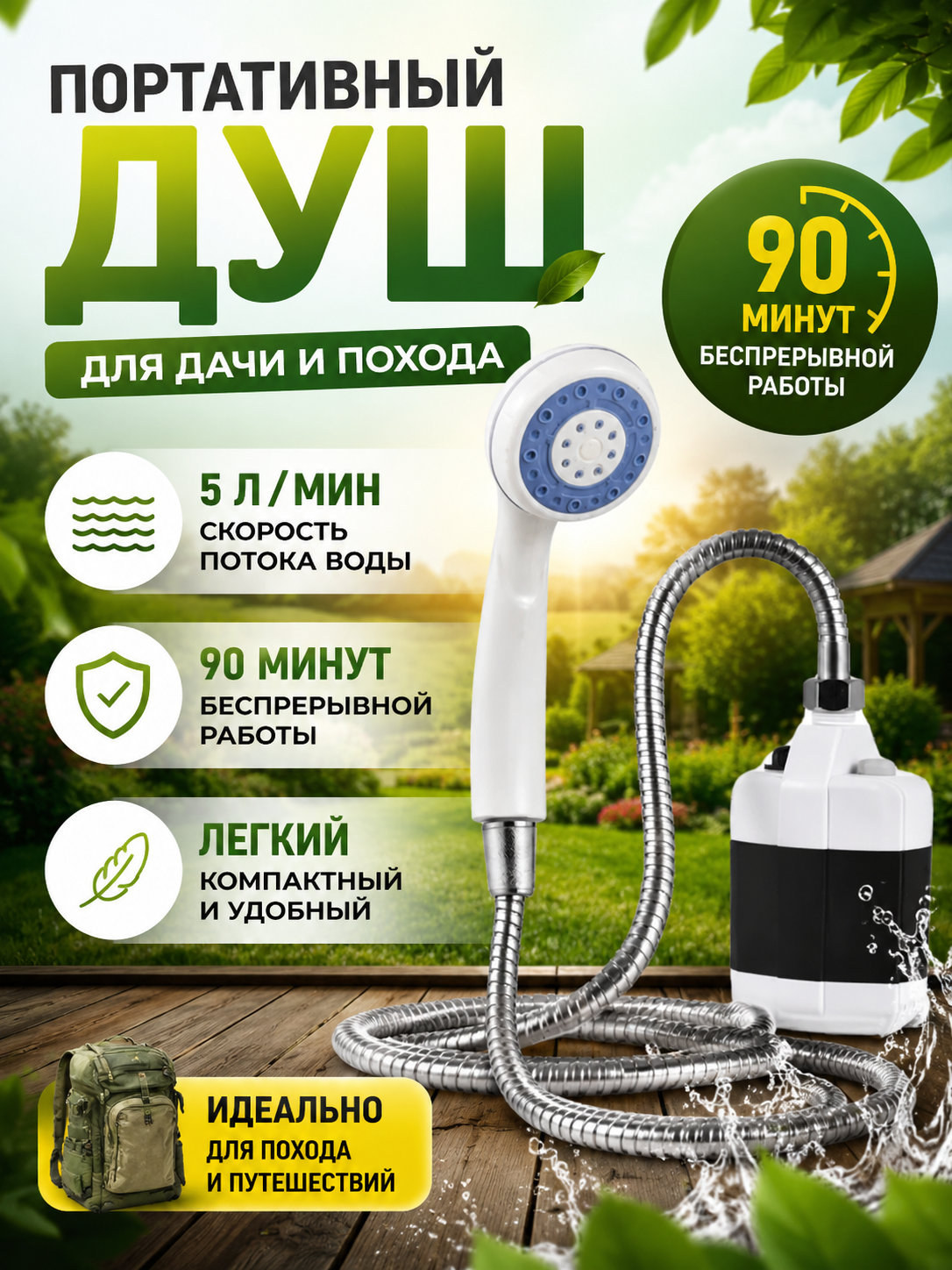 Походный душ, аккумуляторный, с USB, с фильтром, длина шланга 1,5 м