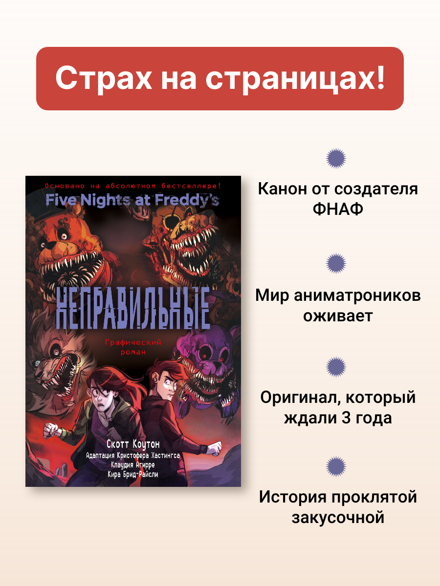 Пять ночей у Фредди. Книга 2. Неправильные. Графический роман / Коутон С, Брид-Райсли К, Хастингс К.