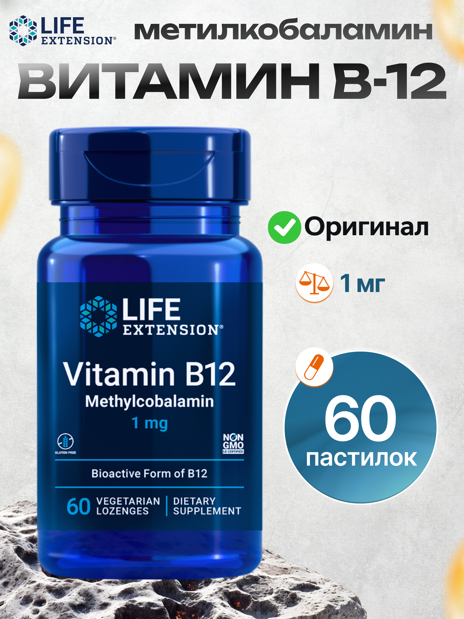 Life Extension Vitamin B12 Methylcobalamin, Витамин Б12 Метилкобаламин, 1 мг 60 пастилок