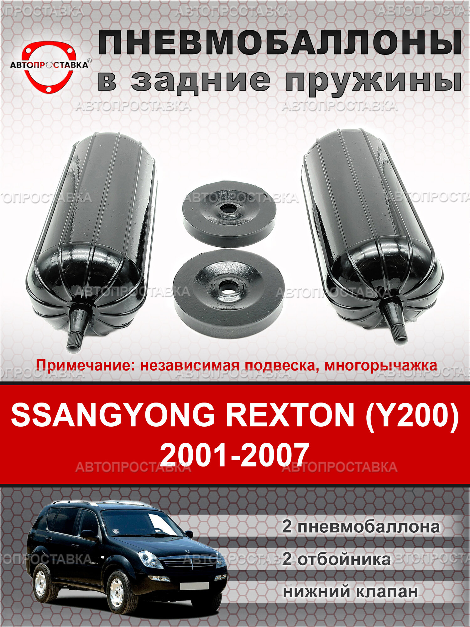 Пневмобаллоны в пружину SSANGYONG REXTON (Y200) 2001-2007 Примечание: независимая подвеска, многорычажка / Автопроставка