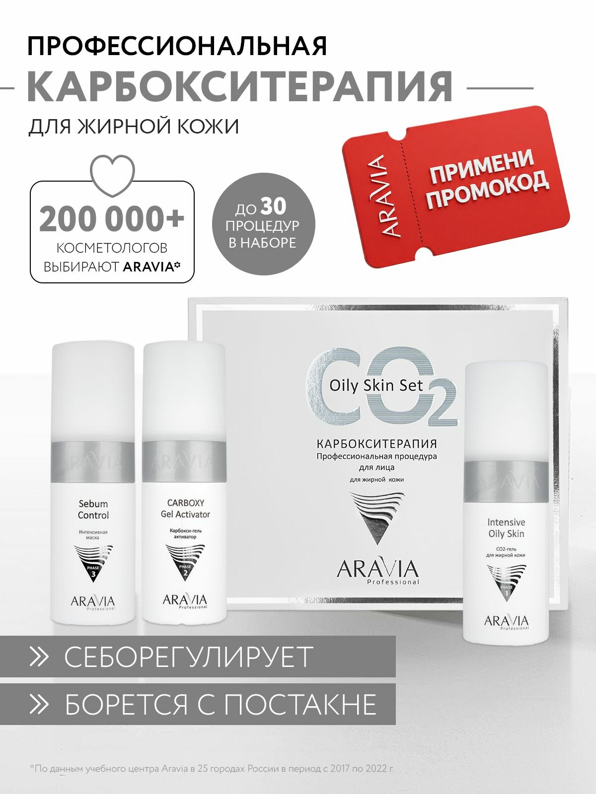 ARAVIA Professional Карбокситерапия набор CO2 Oily Skin Set для жирной кожи лица