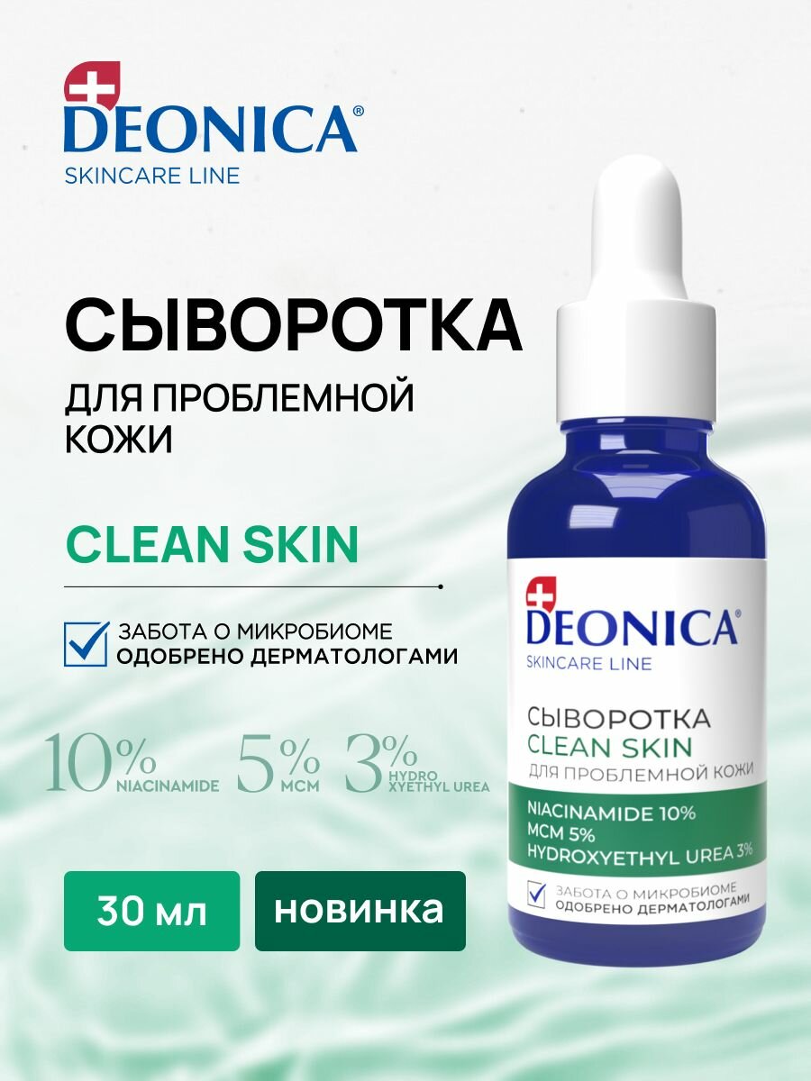 Сыворотка для лица для проблемной кожи с ниацинамидом Deonica Skincare line 30 мл