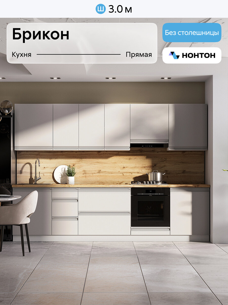 Кухонный гарнитур прямой Нонтон Брикон, 300 см, без столешницы, Белый / Пепельный беж