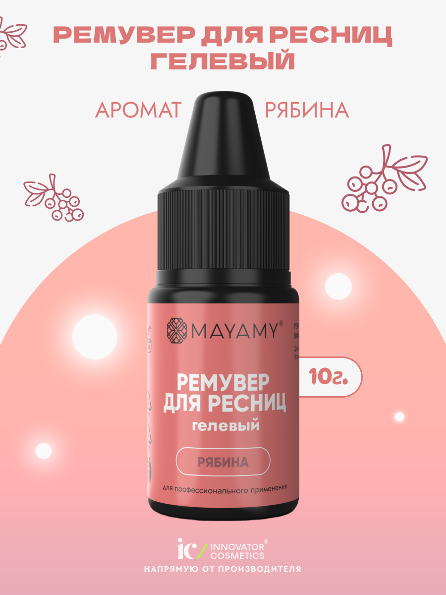 Innovator Cosmetics Ремувер для ресниц MAYAMY Ryabina гелевый, 10 г