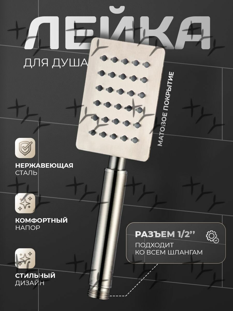 Лейка душевая 1 режим из нержавеющей стали, цвет сатин