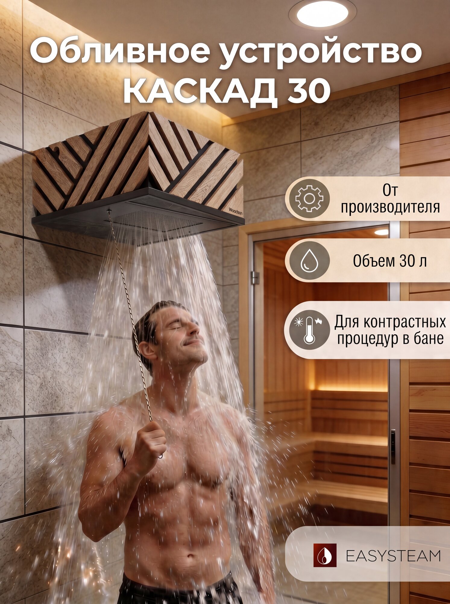 Обливное устройство Каскад 30 л, ИзиСтим, нержавеющая сталь, с декоративными элементами Woodson