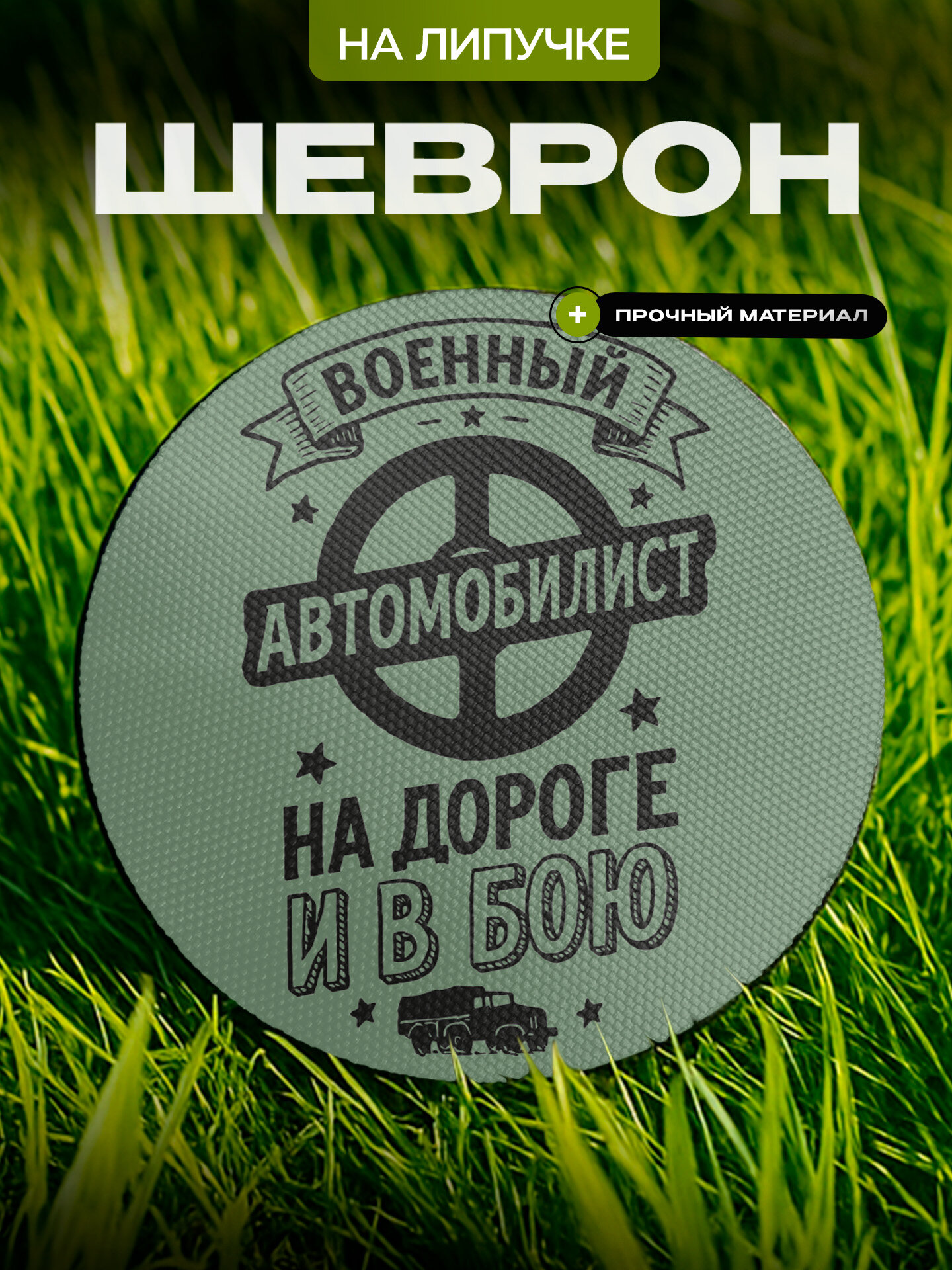 Шеврон IREVIVE кожаный, круглый 8 см, день военного автомобилиста на липучке, для формы, военному