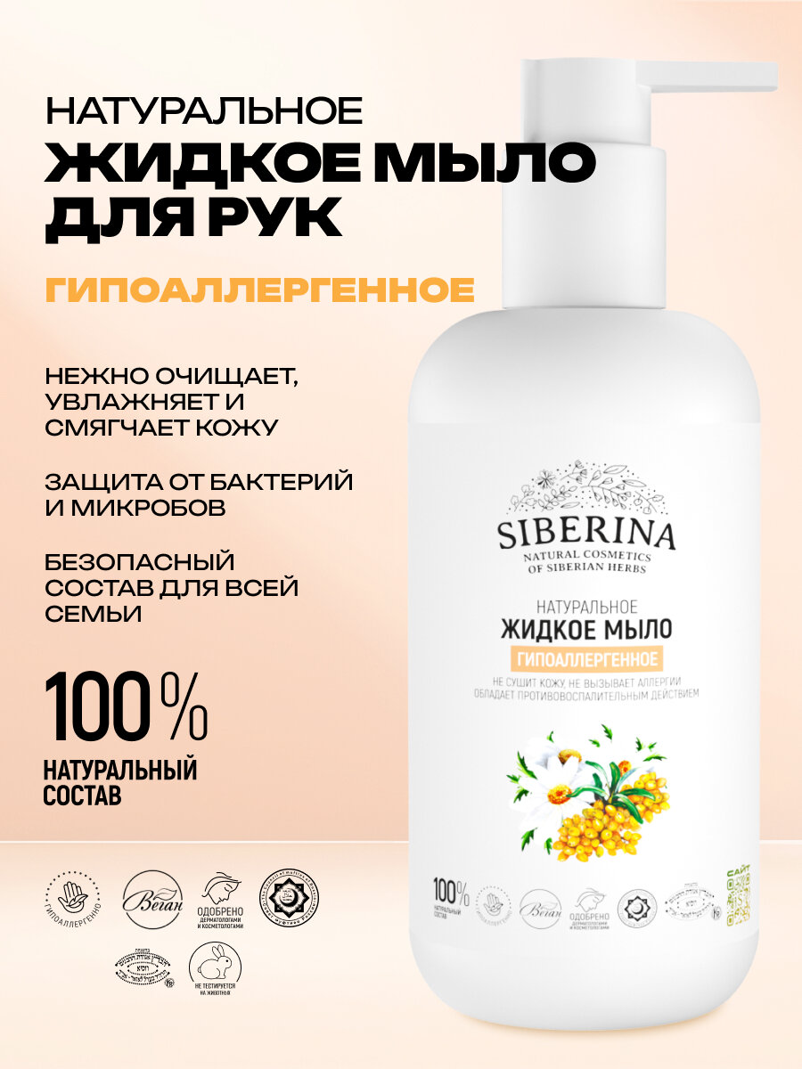 Siberina Натуральное жидкое мыло для рук и тела гипоаллергенное 200 мл