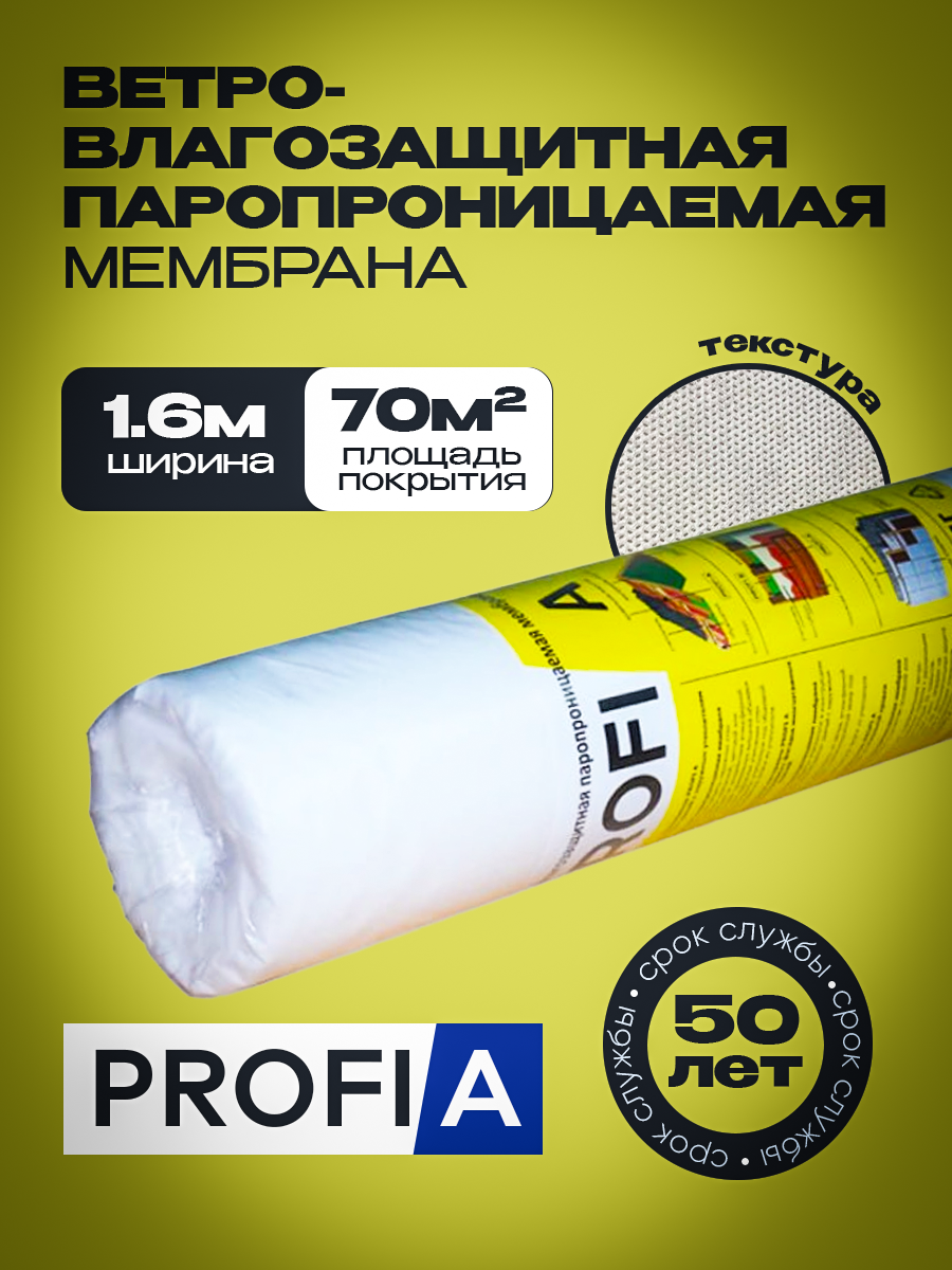 Ветро-влагозащитная паропроницаемая мембрана Profi А 70м2 защита от выветривания