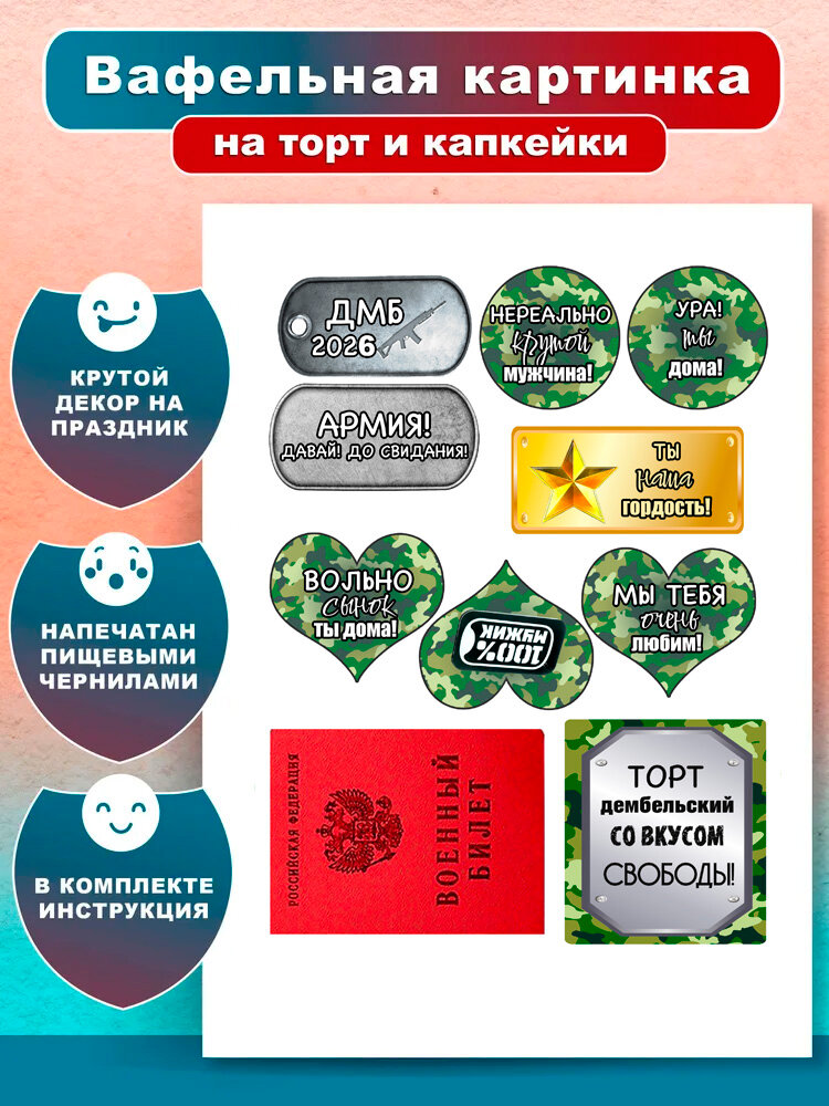 Сахарная картинка на торт Дембельский со Вкусом Свободы. Украшение и декор торта/