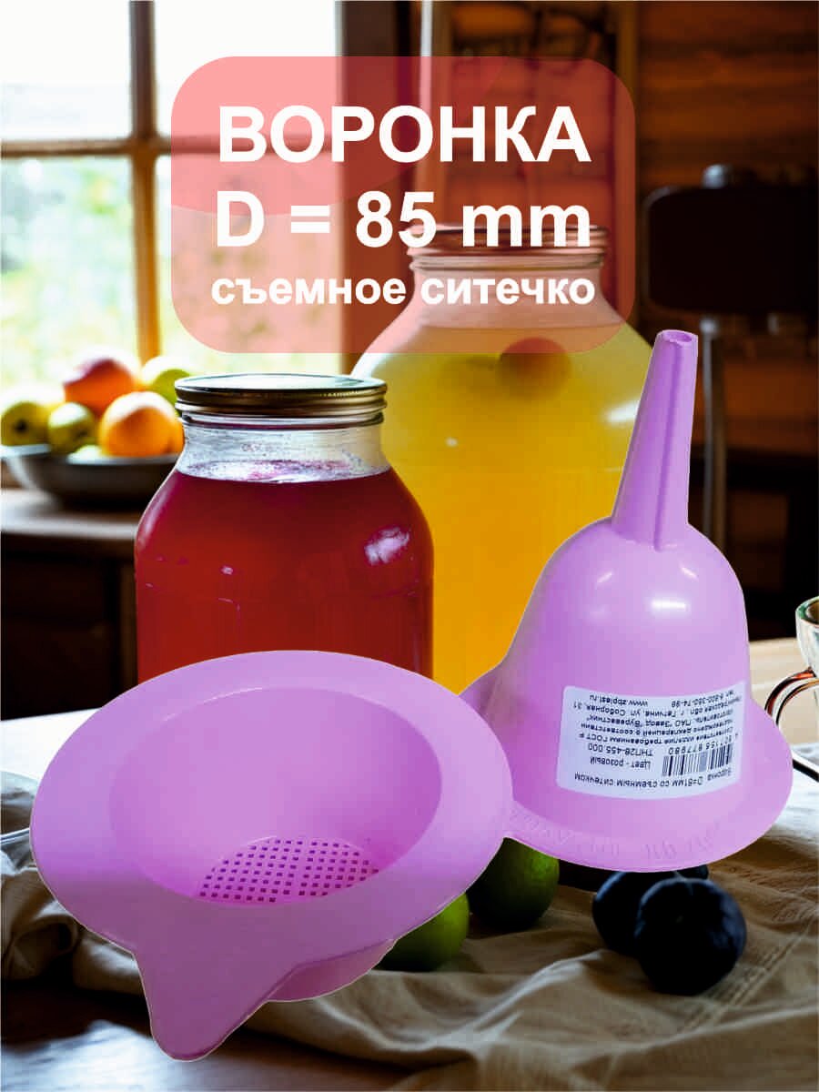 Воронка кухонная со съемным ситечком