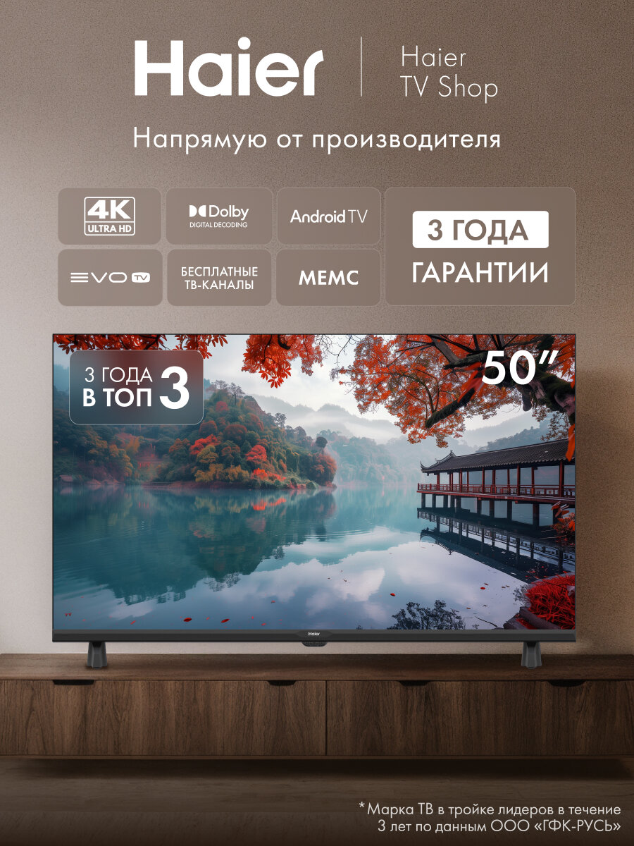Телевизор Haier 50 LED H1, 4K UHD, HDR10, Android TV, Smart TV, evo tv